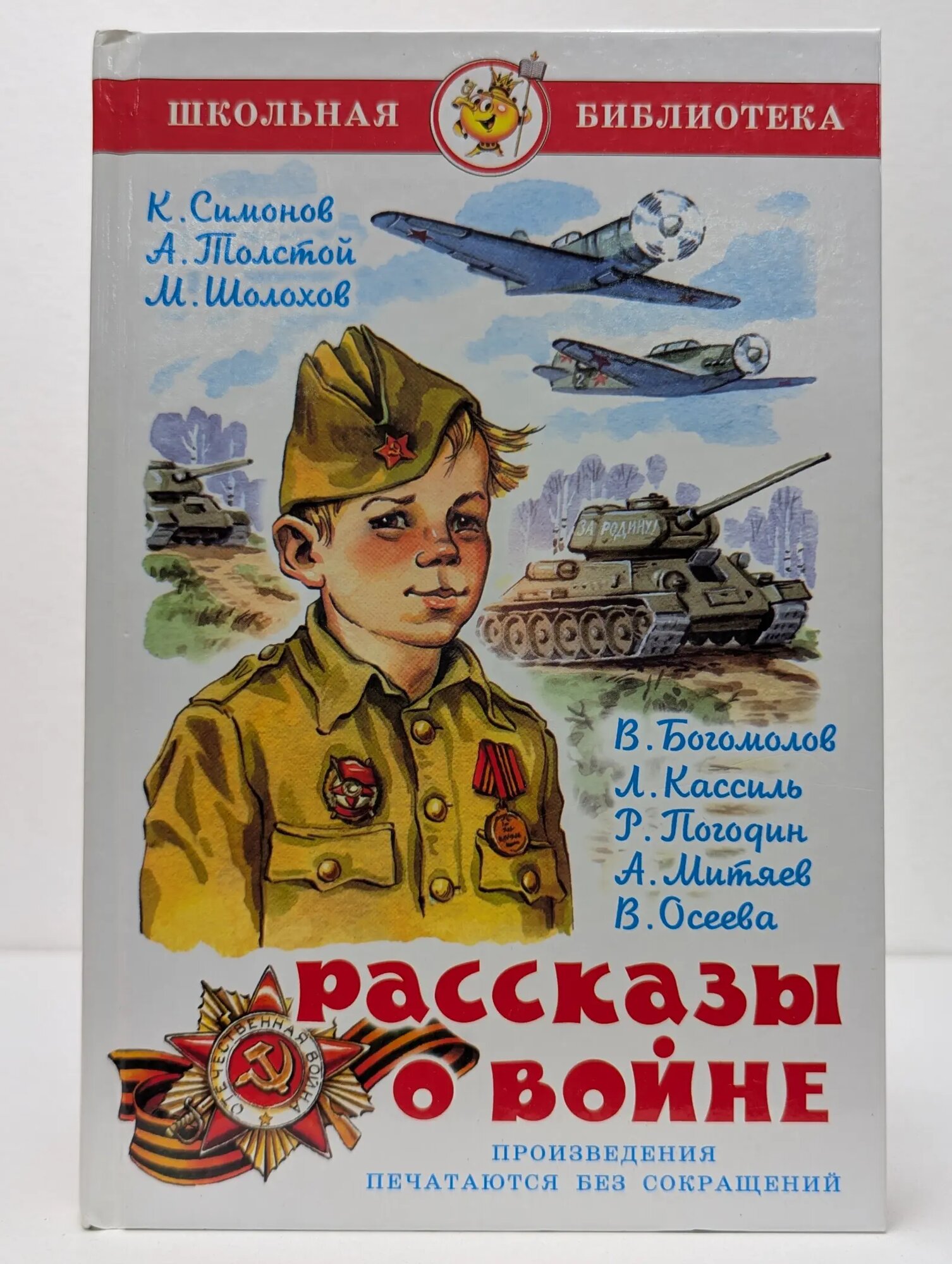 Школьная библиотека. Рассказы о войне Сборник 2014