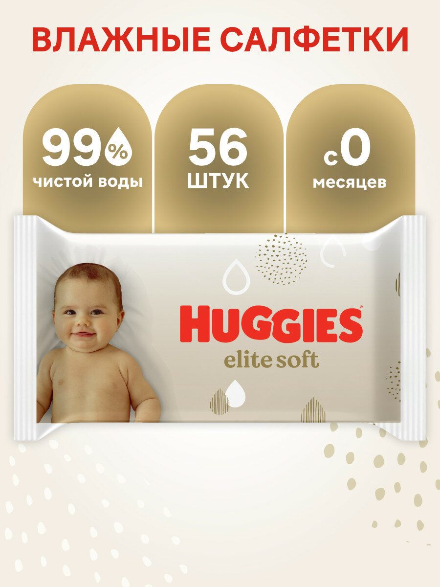 Влажные салфетки Huggies "Elite Soft", для новорожденных, без спирта, 56 шт