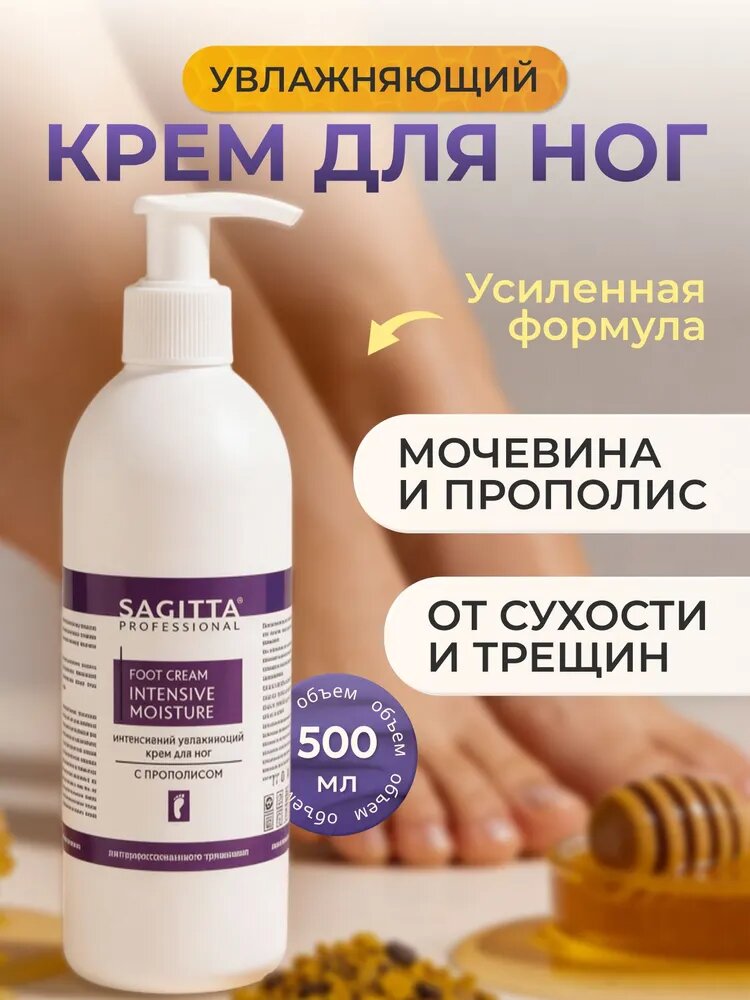Sagitta Крем для ног с прополисом интенсивно увлажняющий, 500 мл