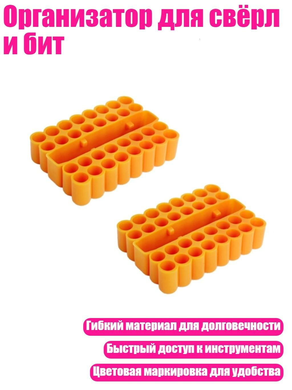 Организатор для свёрл и бит, Оранжевый - 2шт