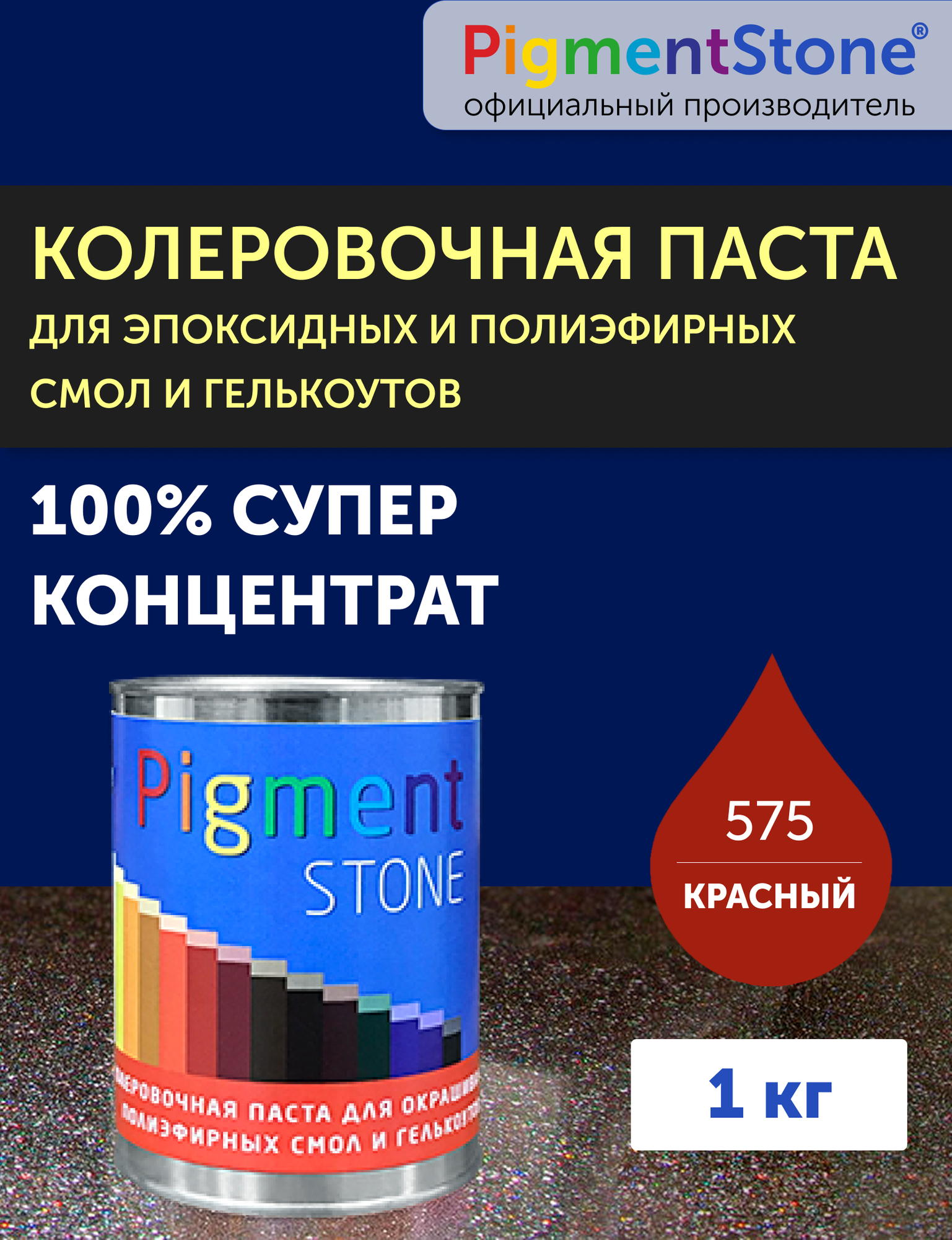 Колеровочная паста PigmentStone для эпоксидной и полиэфирной смолы, для гелькоутов, суперконцентрированный пигмент