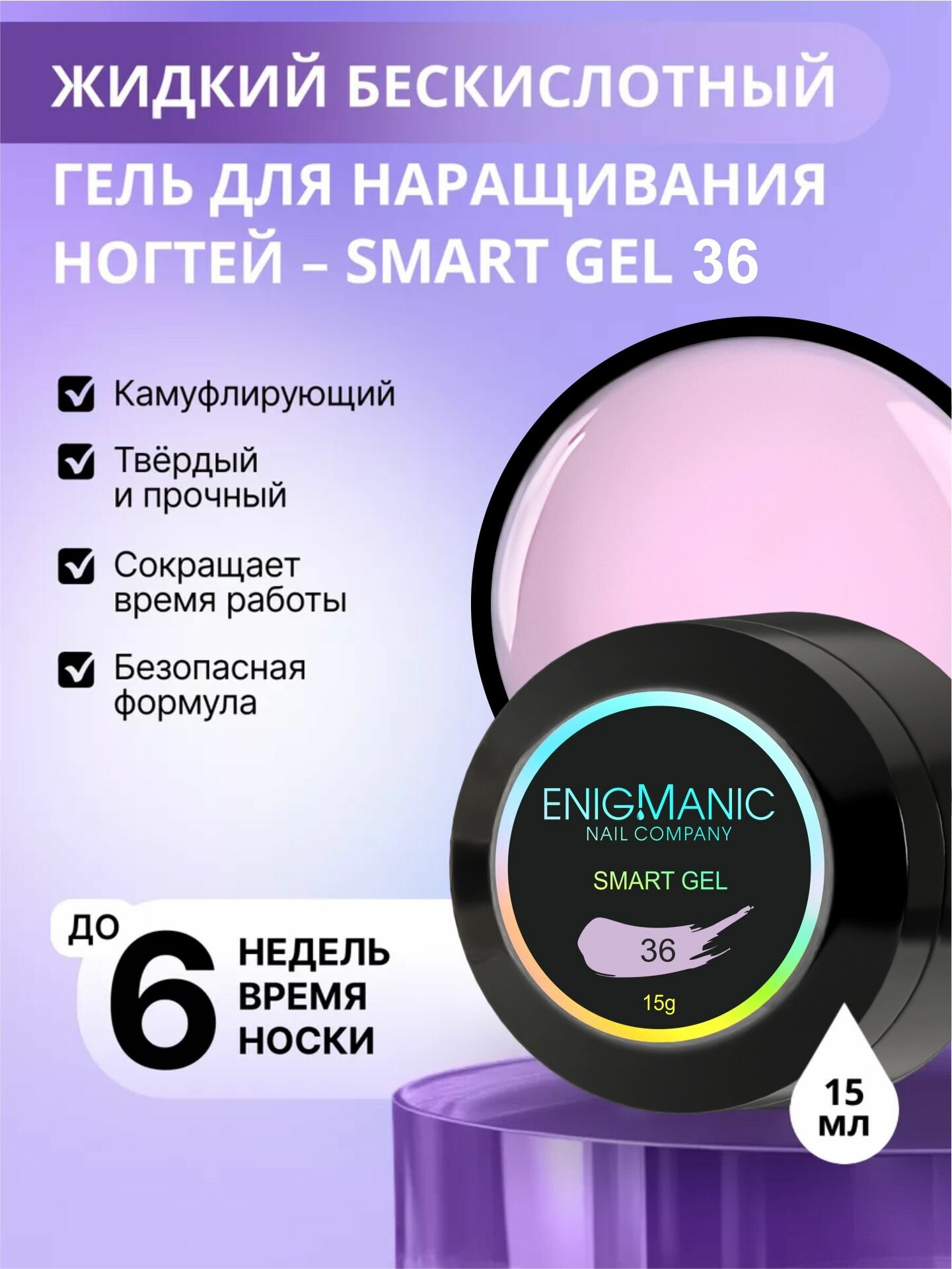 Жидкий бескислотный гель SMART gel 36 15 мл.