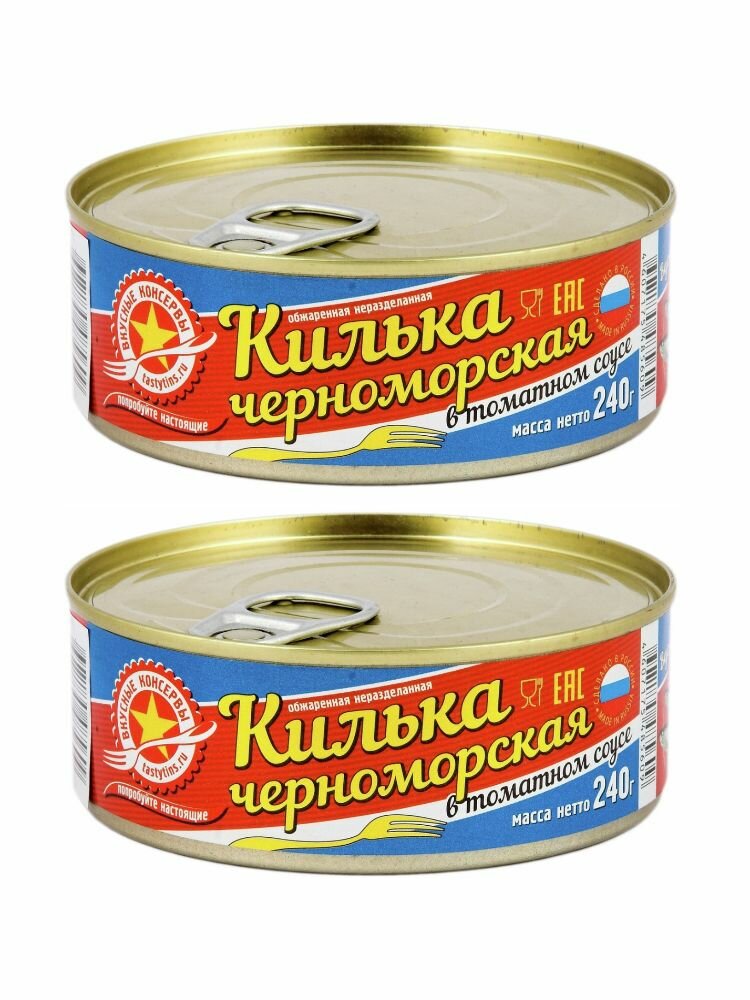 Вкусные консервы Килька черноморская обжаренная в томатном соусе, 240 г, 2 шт