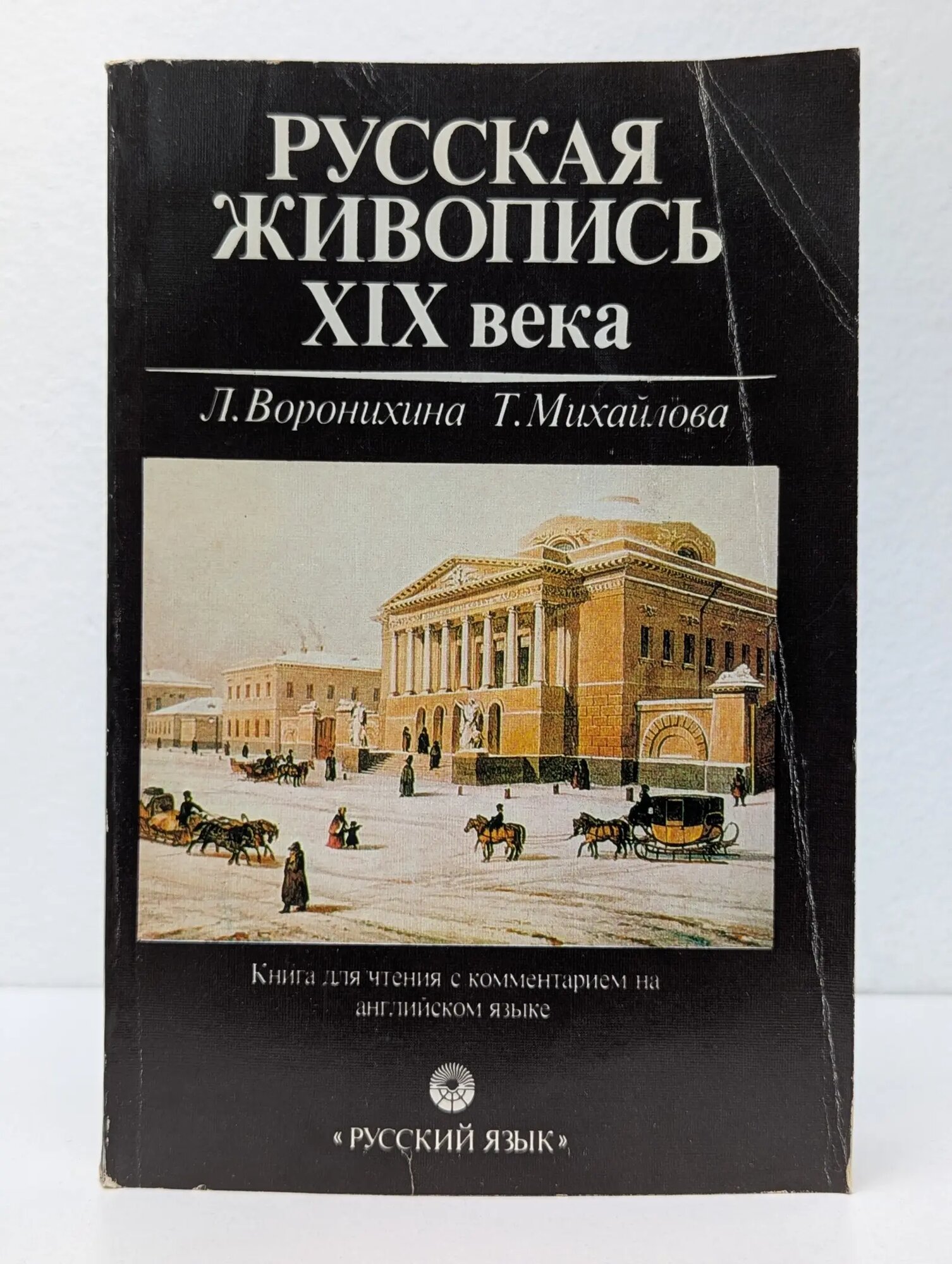 Русская живопись XIX века Воронихина Людмила Николаевна Автор. Михайлова Тамара Михайловна 1990