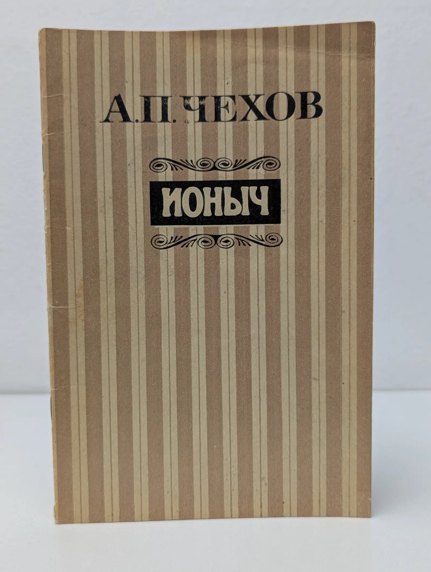 Ионыч Чехов Антон Павлович 1985