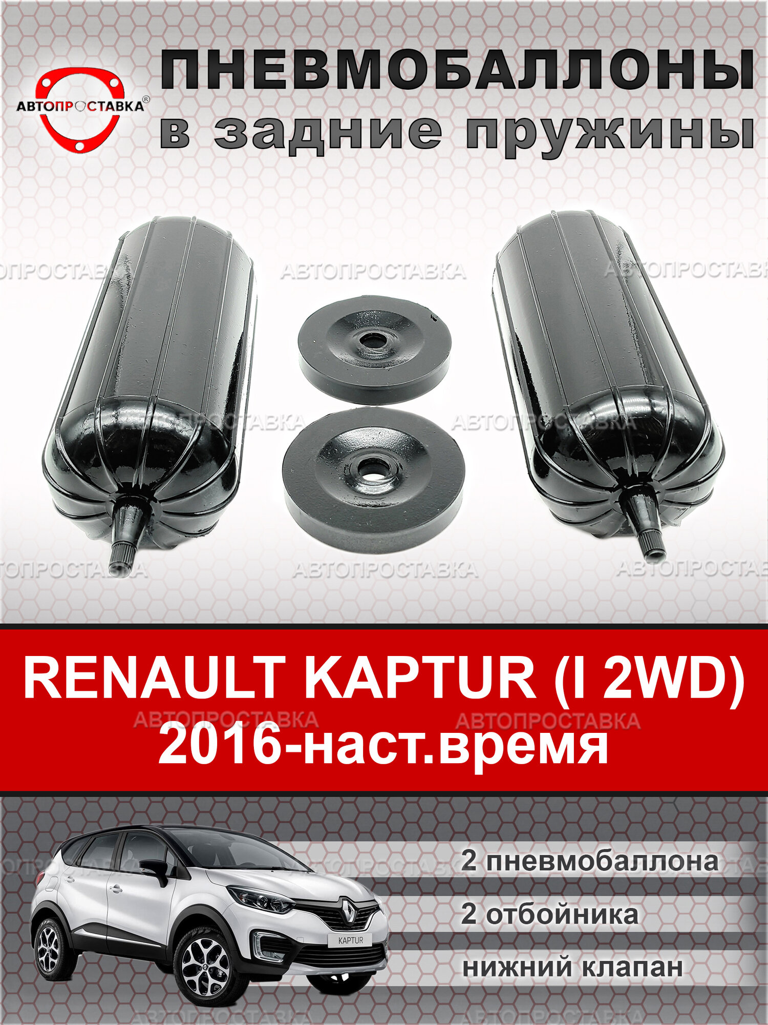Пневмобаллоны в пружину RENAULT KAPTUR (I 2WD) 2016-наст. время / пневмобаллоны в задние пружины / Автопроставка