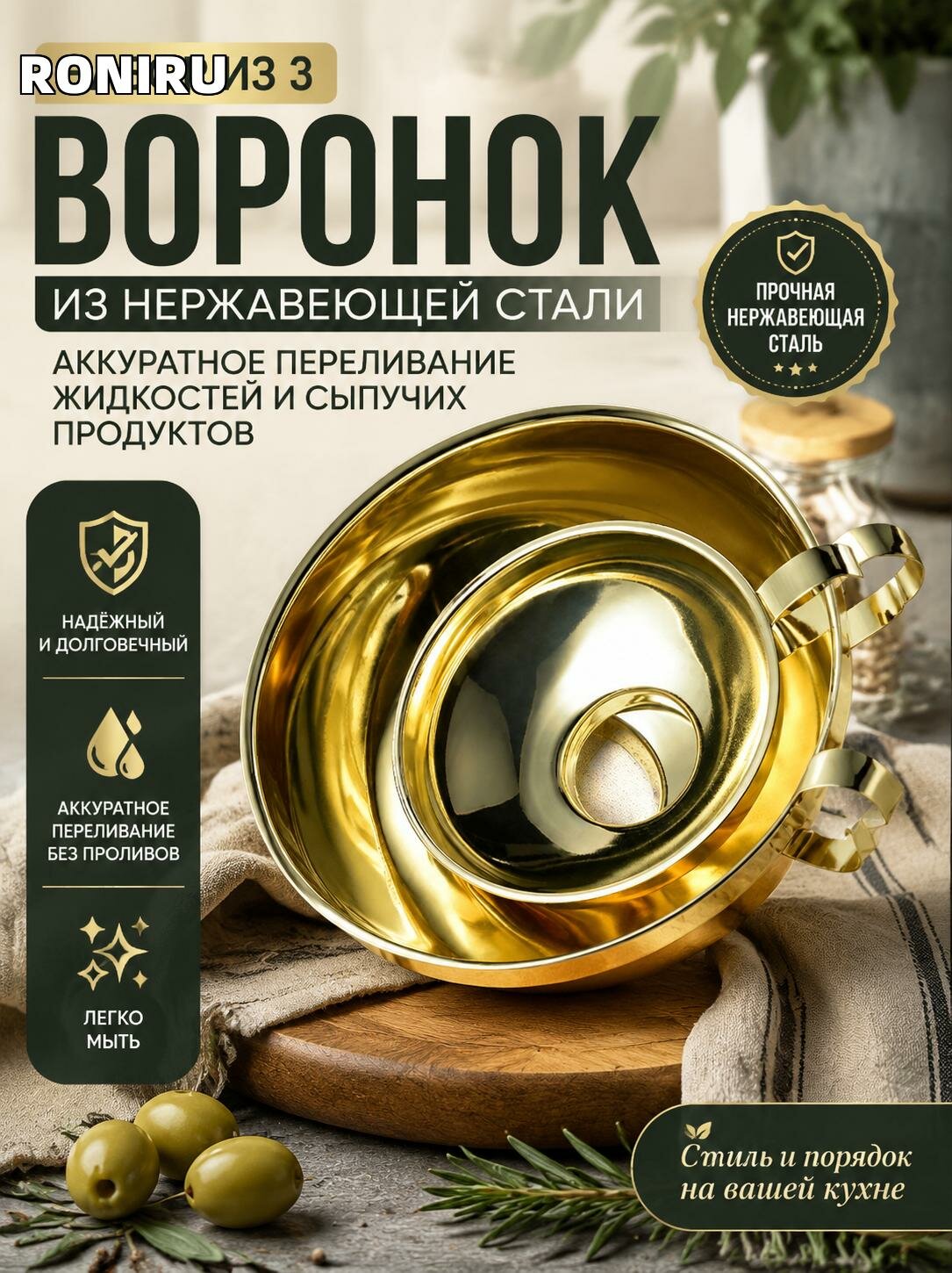 Набор из 3 воронок из нержавеющей стали для кухни — аккуратное переливание жидкостей и сыпучих продуктов для дома