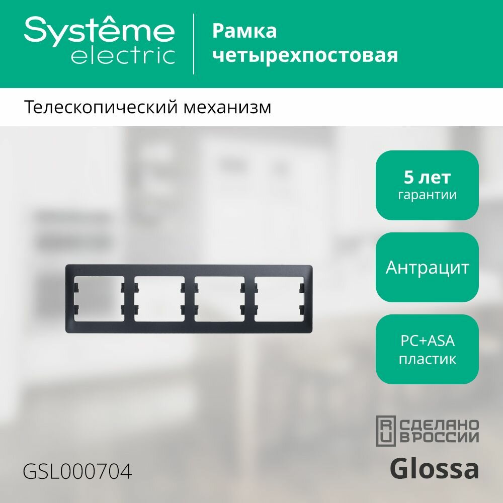 Рамка 4-ая, горизонтальная Glossa Schneider Electric, Антрацит