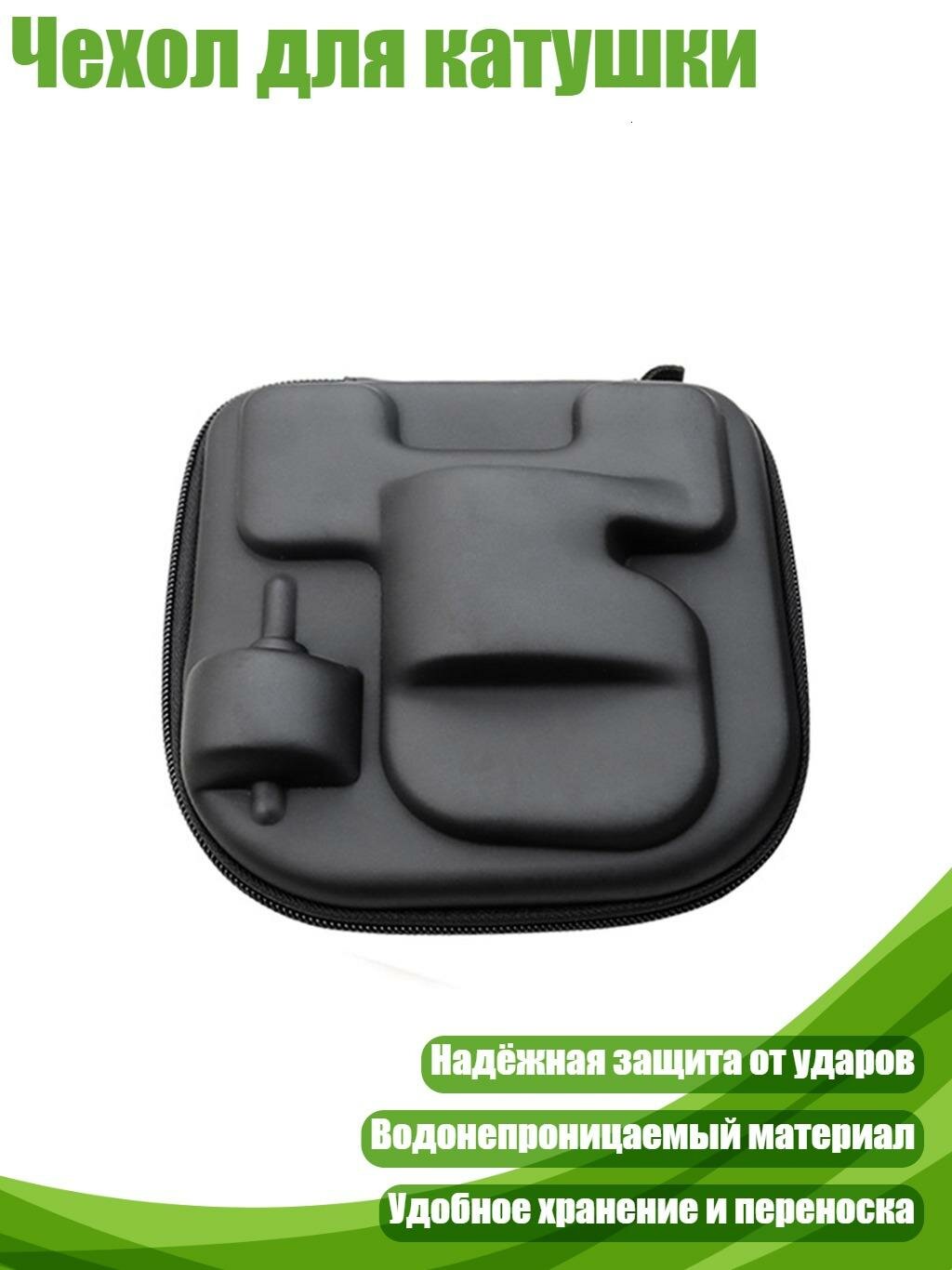 Чехол для катушки, Левый