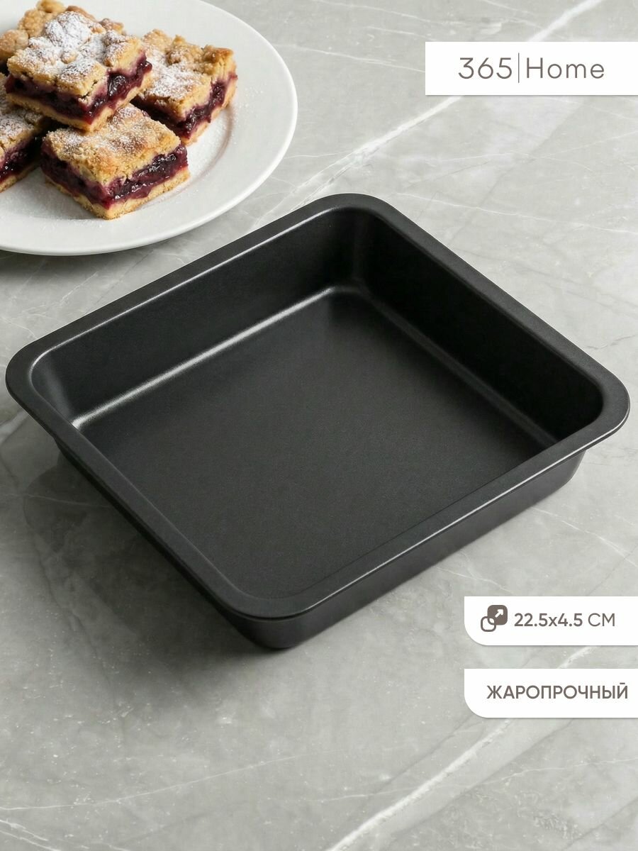 Противень квадратный глубокий 22.5х4.5 см - форма для запекания углеродистая сталь / блюдо для выпечки квадратное