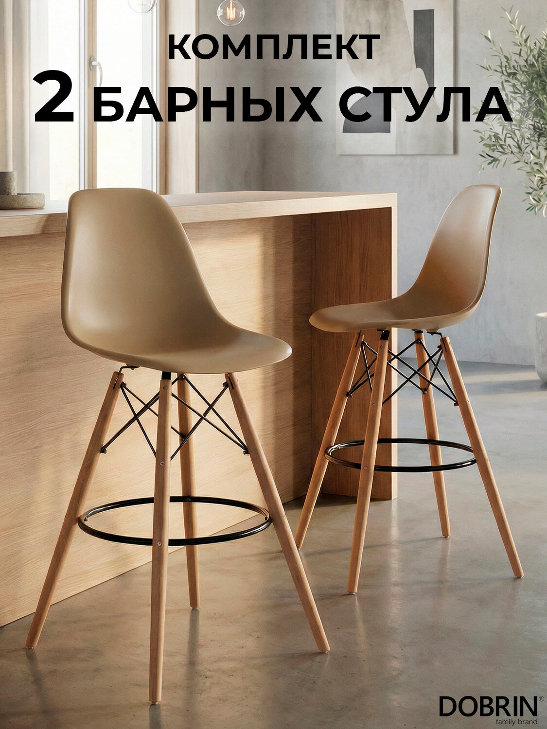 Набор 2 шт. Стул барный DOBRIN DSW BAR, LMZL-PP638G, ножки светлый бук, цвет сиденья бежевый (GR-03)