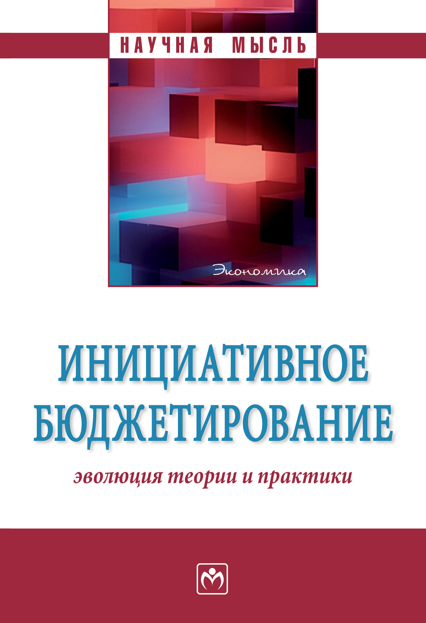Инициативное бюджетирование: эволюция теории и практики. Вагин В. В, Шугрина Е. С, Пинская М. Р. и др. 2026г, 270с.