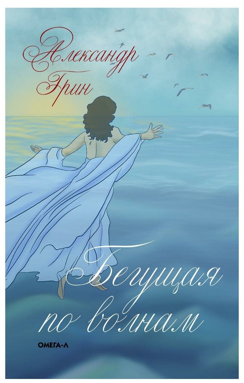 Бегущая по волнам. Грин А. С. Черная речка