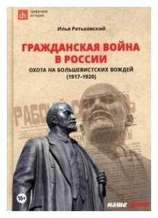 Гражданская война в России: охота на большевистских вождей (1917-1920)