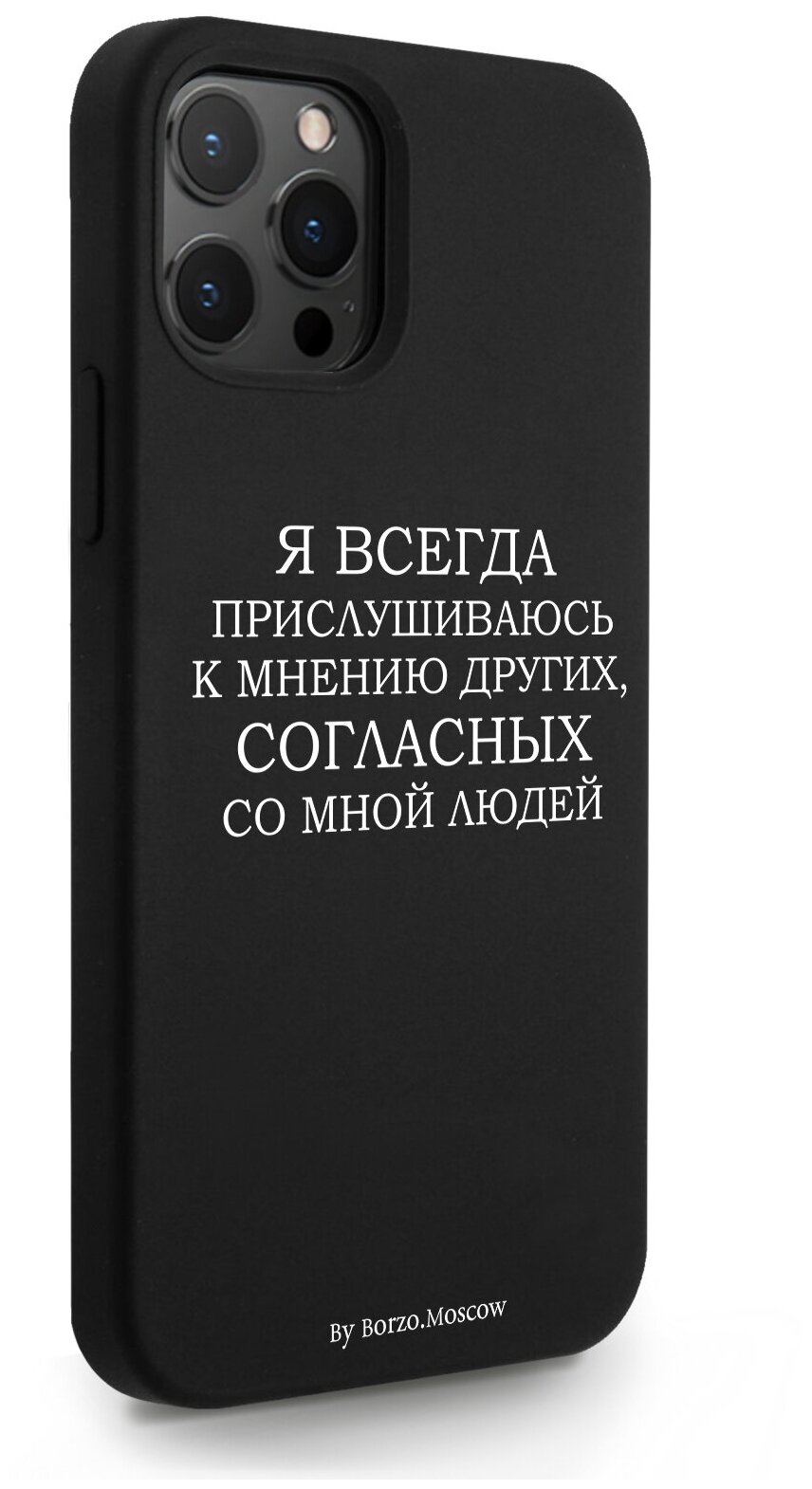 Черный силиконовый чехол Borzo.Moscow для iPhone 12/12 Pro Я всегда прислушиваюсь к мнению других для Айфон 12/12 Про