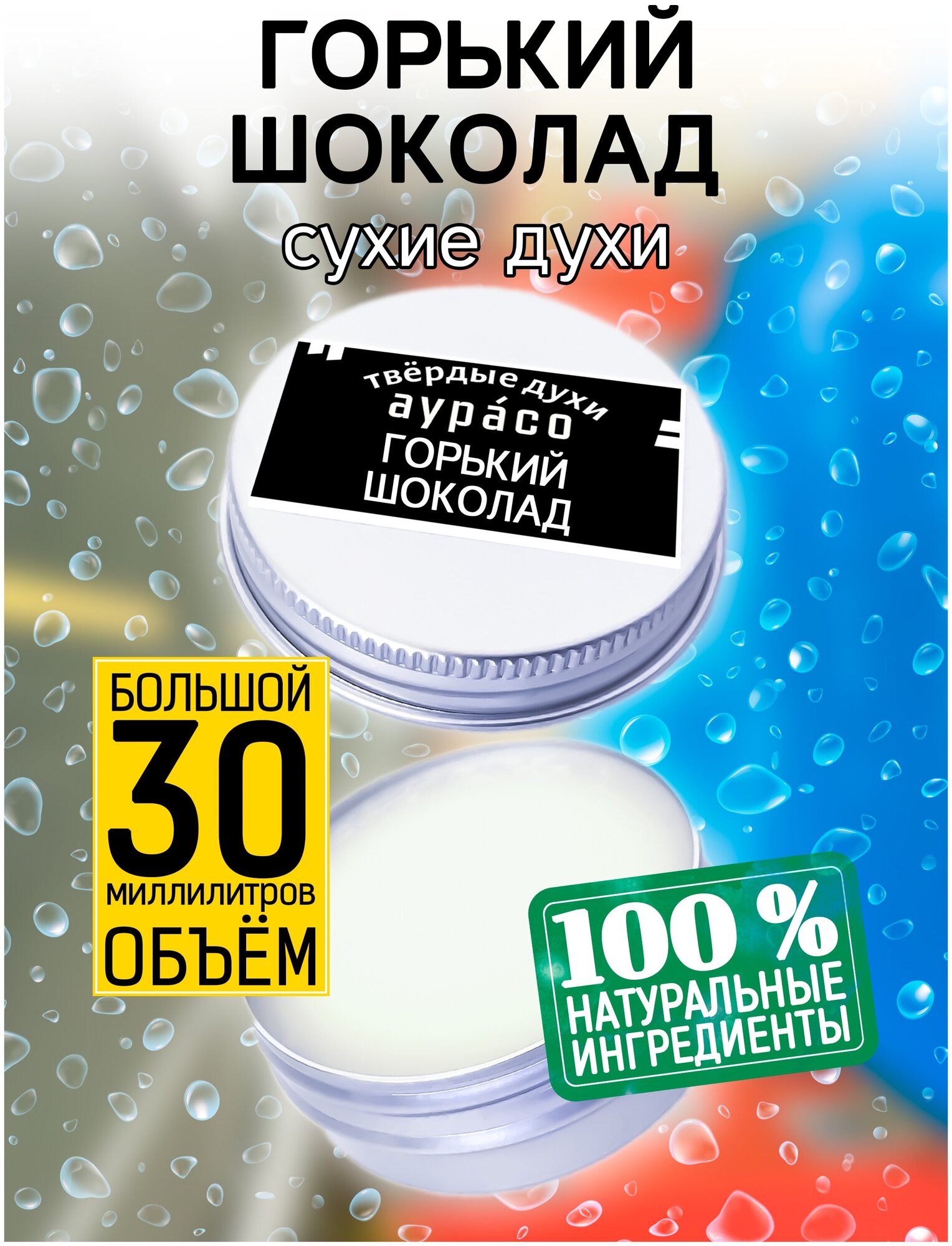 Горький шоколад - сухие духи Аурасо, твёрдые духи, унисекс, 30 мл.