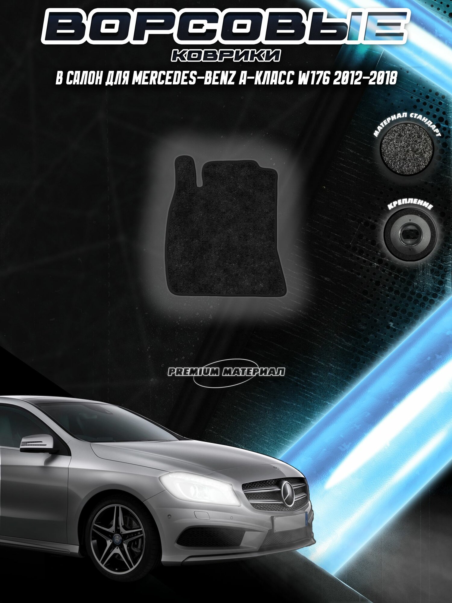 Водительский Ворсовый коврик "Стандарт" для Мерседес бенз / Mercedes-Benz A-класс W176 2012-2018 Черный