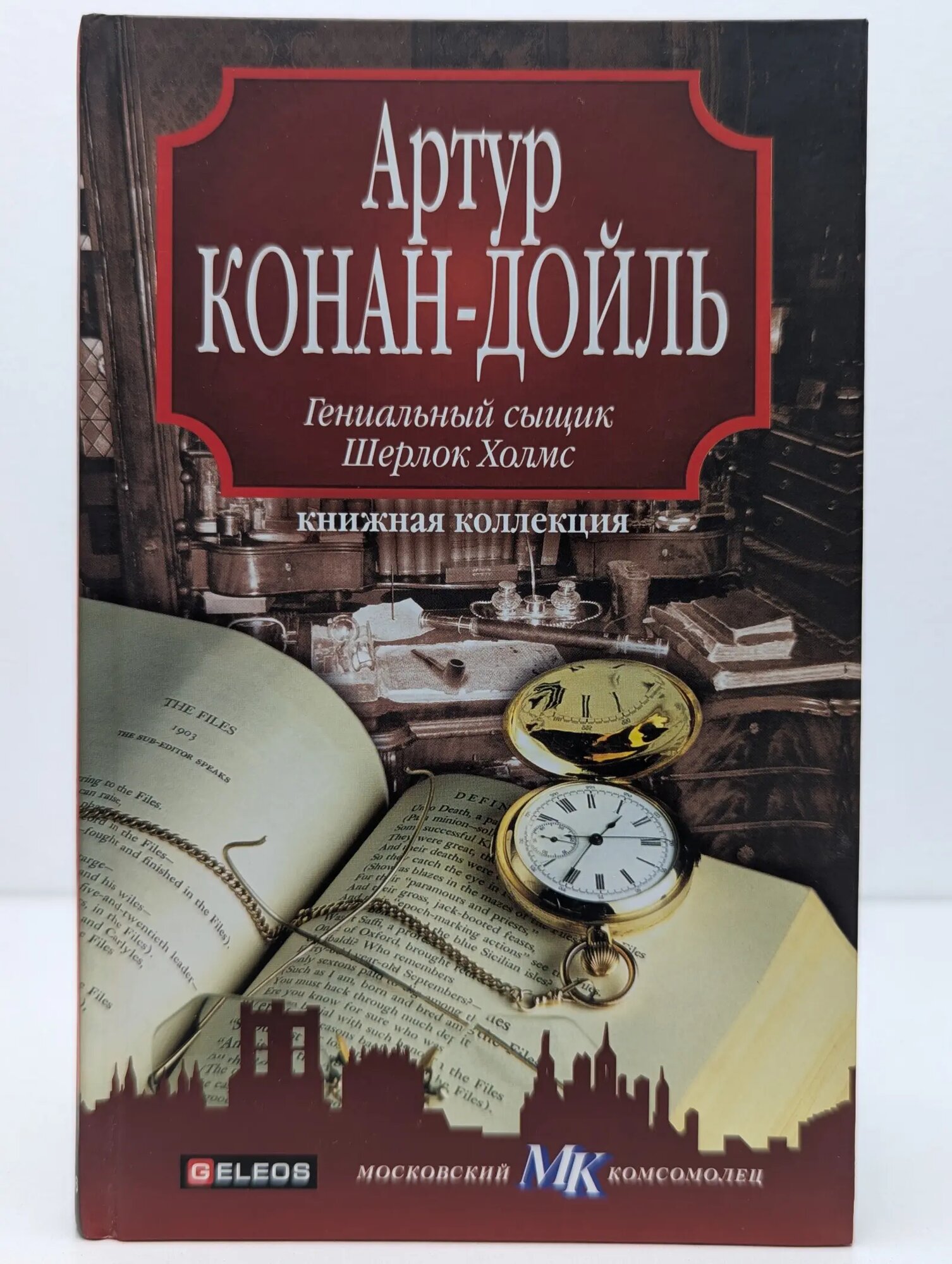 Книжная коллекция МК. Гениальный сыщик Шерлок Холмс Дойл Артур Конан 2010