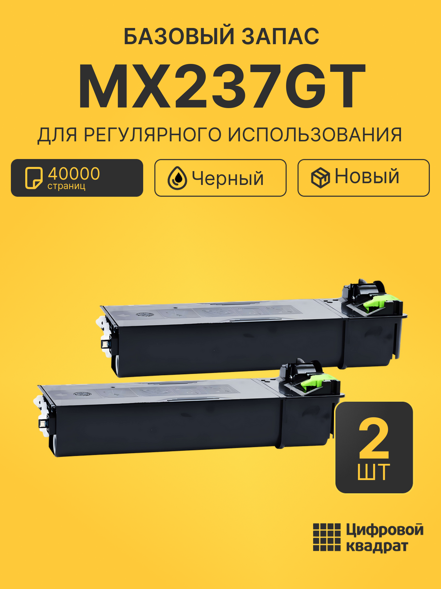 Комплект картриджей MX237GT (2 шт.) на 40000 страниц для принтеров Sharp AR-6020, AR-6020D, AR-6020N, AR-6023D