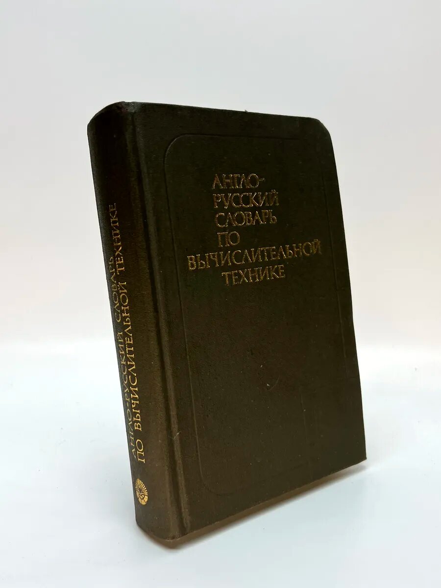 В. К. Зейденберг, А. Н. Зимарев, А. М. Степанов и др. Англо