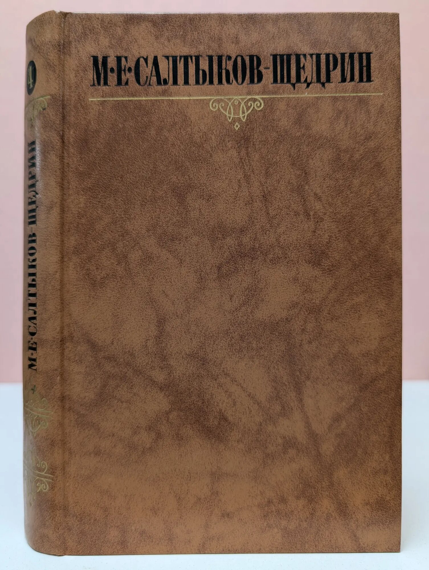 Библиотека Огонек. Михаил Салтыков-Щедрин. Собрание сочинений в 10 томах. Том 4 Салтыков-Щедрин Михаил Евграфович 1988