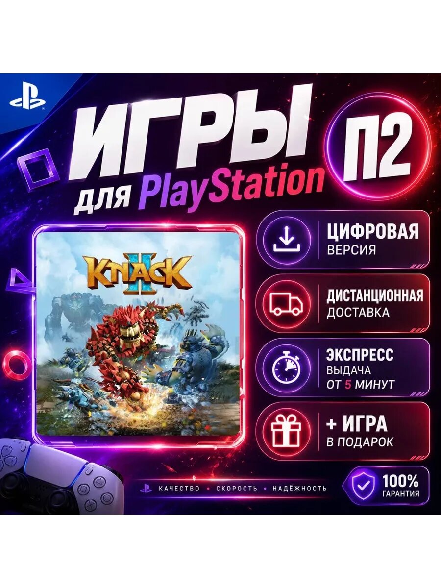 Knack 2 Ha PS4 и PS5 цифровая версия п2
