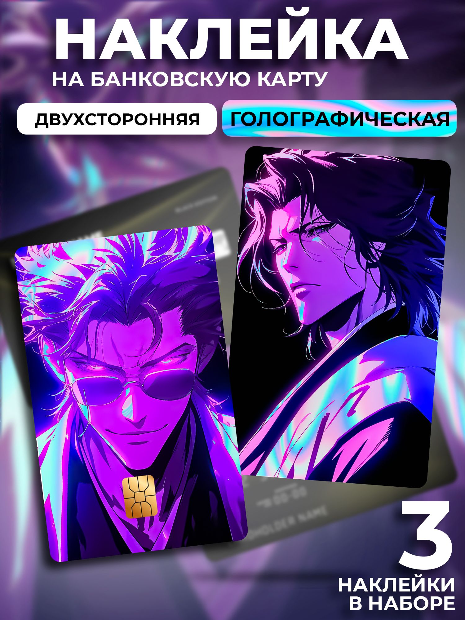 Наклейка на банковскую карту голографическая Блич