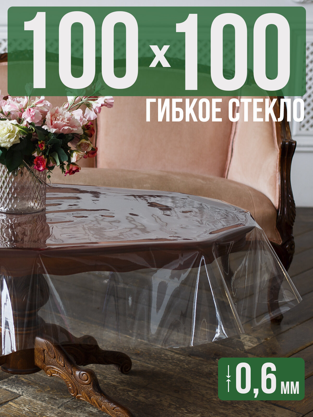 Силиконовая прозрачная скатерть ПВХ, гибкое мягкое стекло 0,6мм 100x100см клеенка на стол