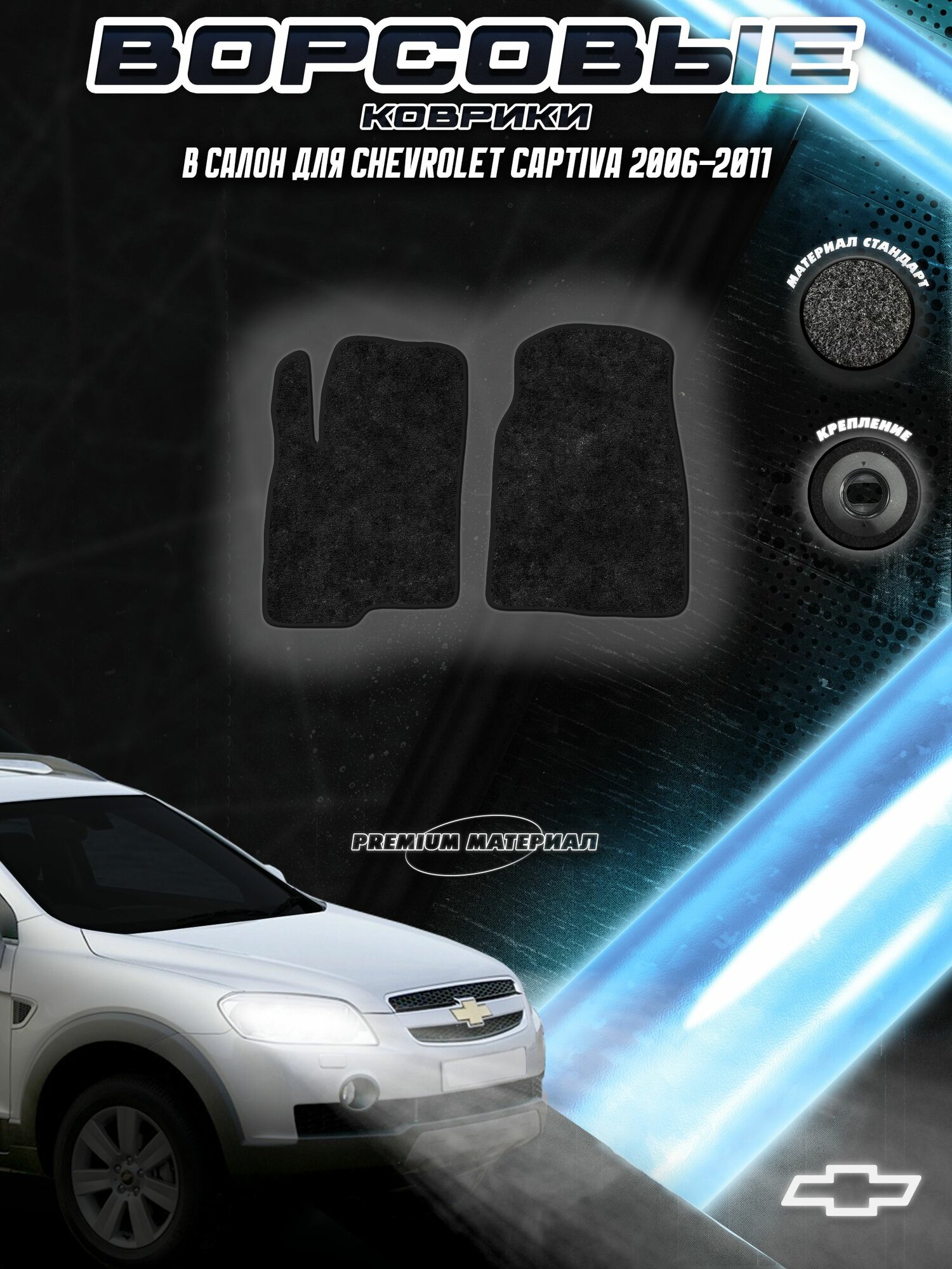 Передние ворсовые коврики "Стандарт" для Шверлоет Каптива / Chevrolet Captiva 2006-2011 Черный