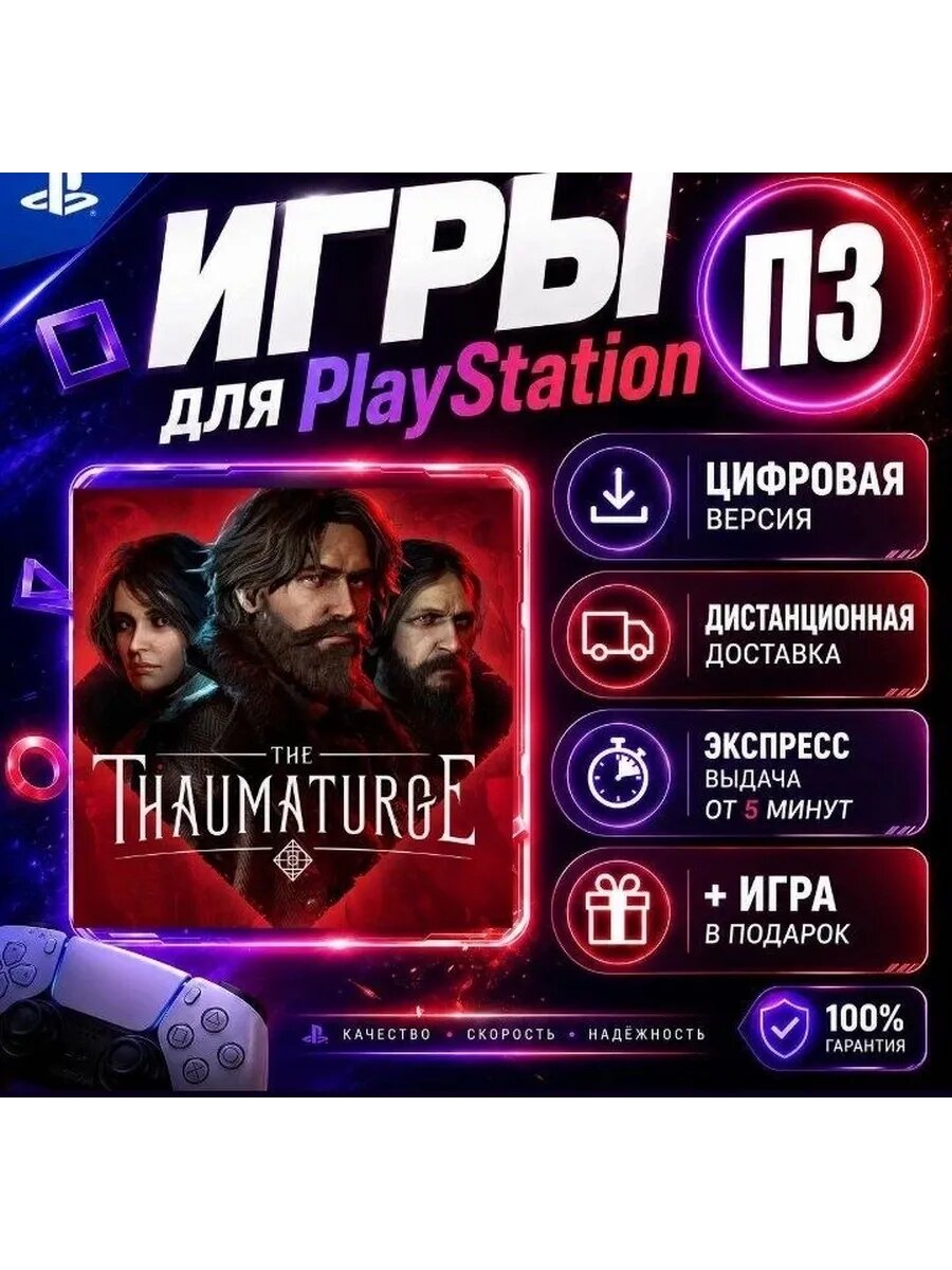 The Thaumaturge PS5 цифровая версия п3