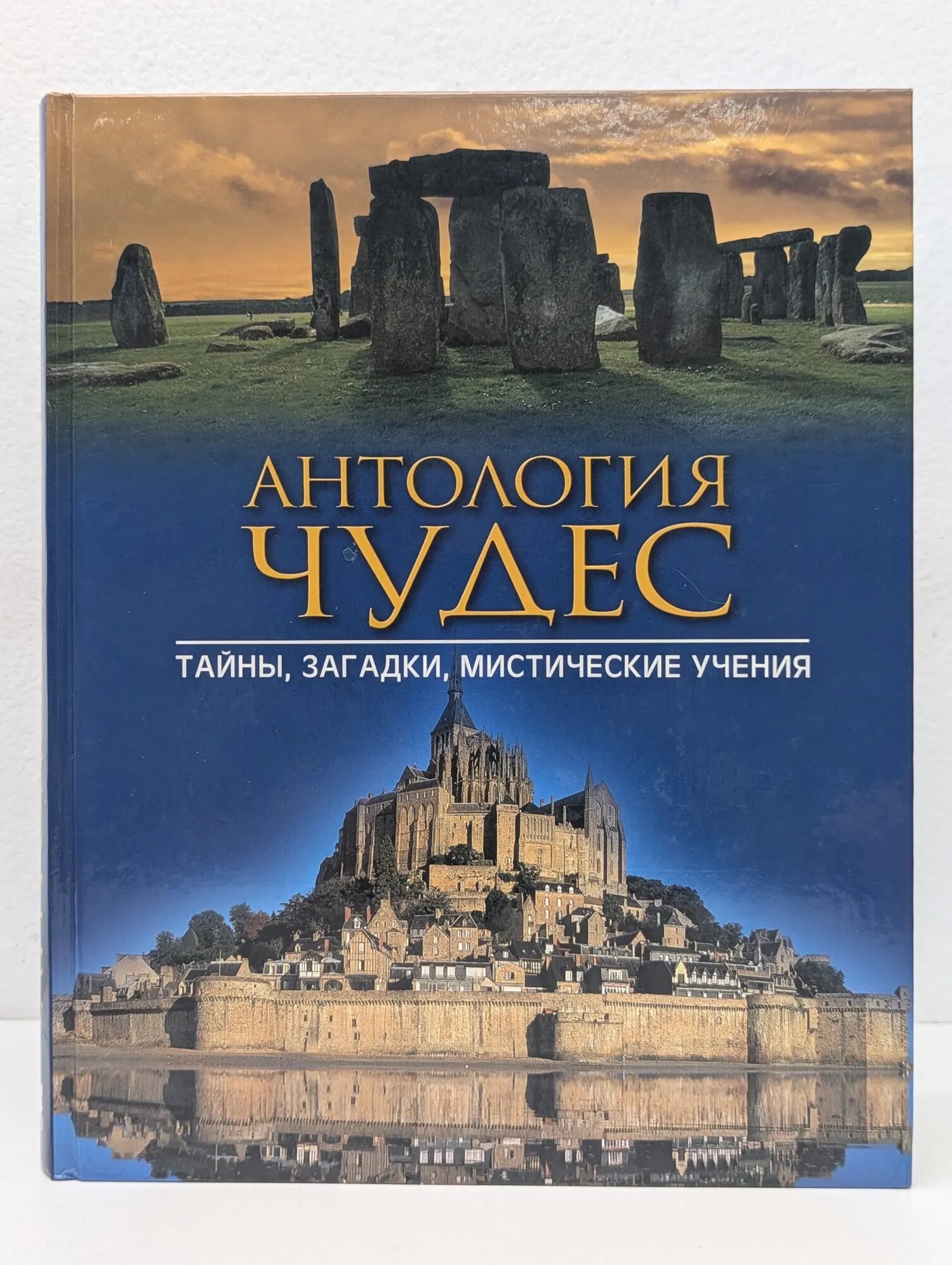 Антология чудес. Тайны, загадки, мистические учения Сборник 2007