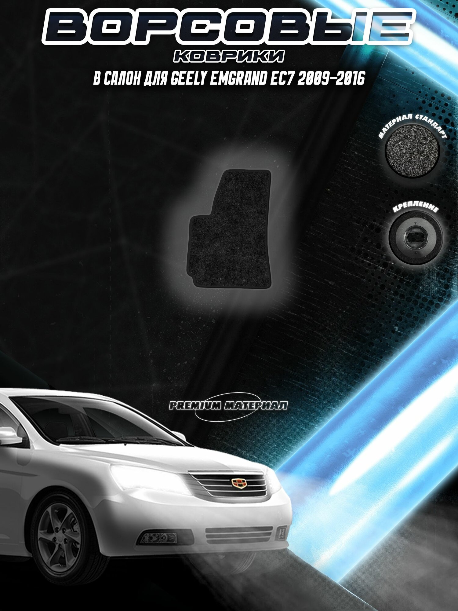 Водительский Ворсовый коврик "Стандарт" для Джили Емгранд / Geely Emgrand EC7 2009-2016 Черный