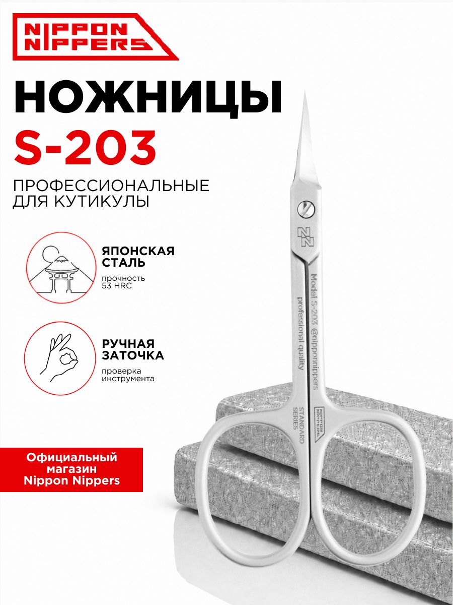 Nippon Nippers ножницы маникюрные для кутикулы S-203 ручная заточка профессиональные