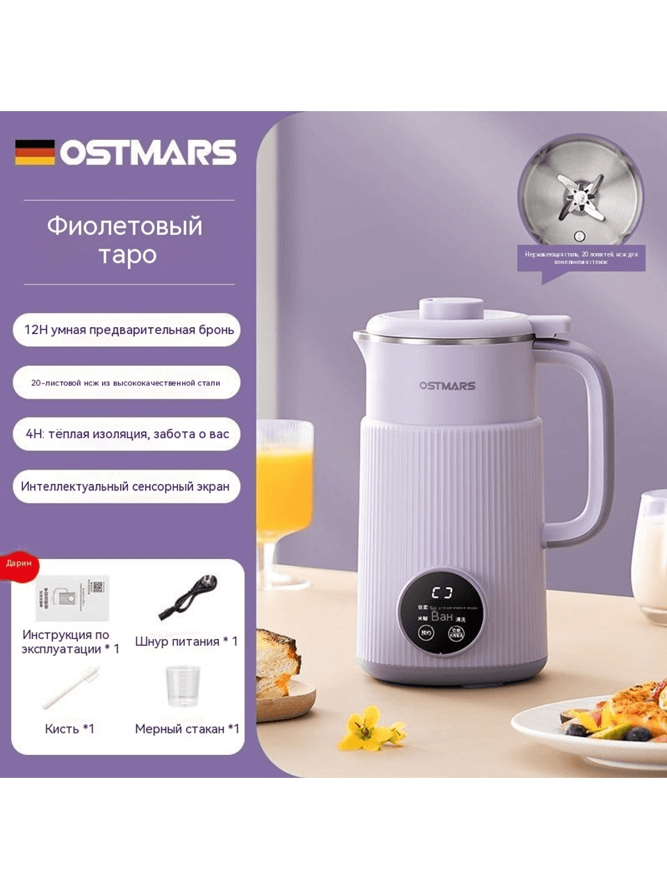Блендер-миксер OSTMARS с функцией соевого молока, объём 0,8 л, корпус цвета лавандовый фиолетовый, внутренний бак из