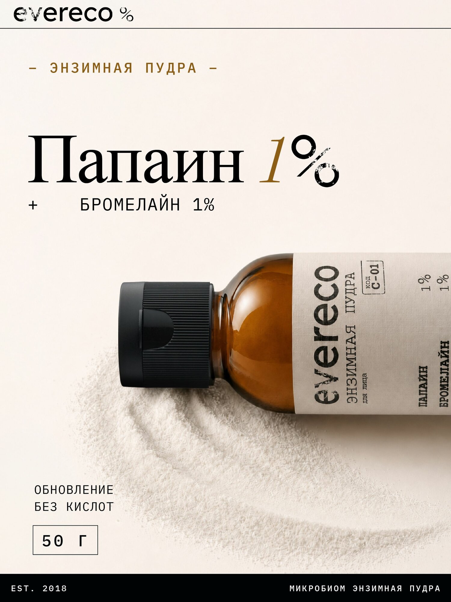 Энзимная пудра Папаин 1% Бромелайн 1%