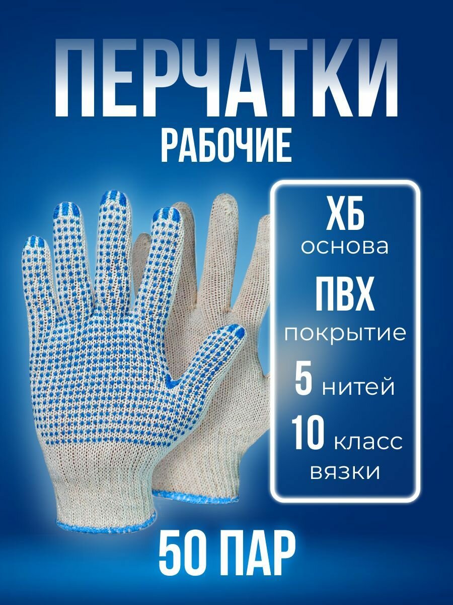 Перчатки ХБ с ПВХ 5 нитей, 10 класс, универсальные, многоразовые, 50 пар