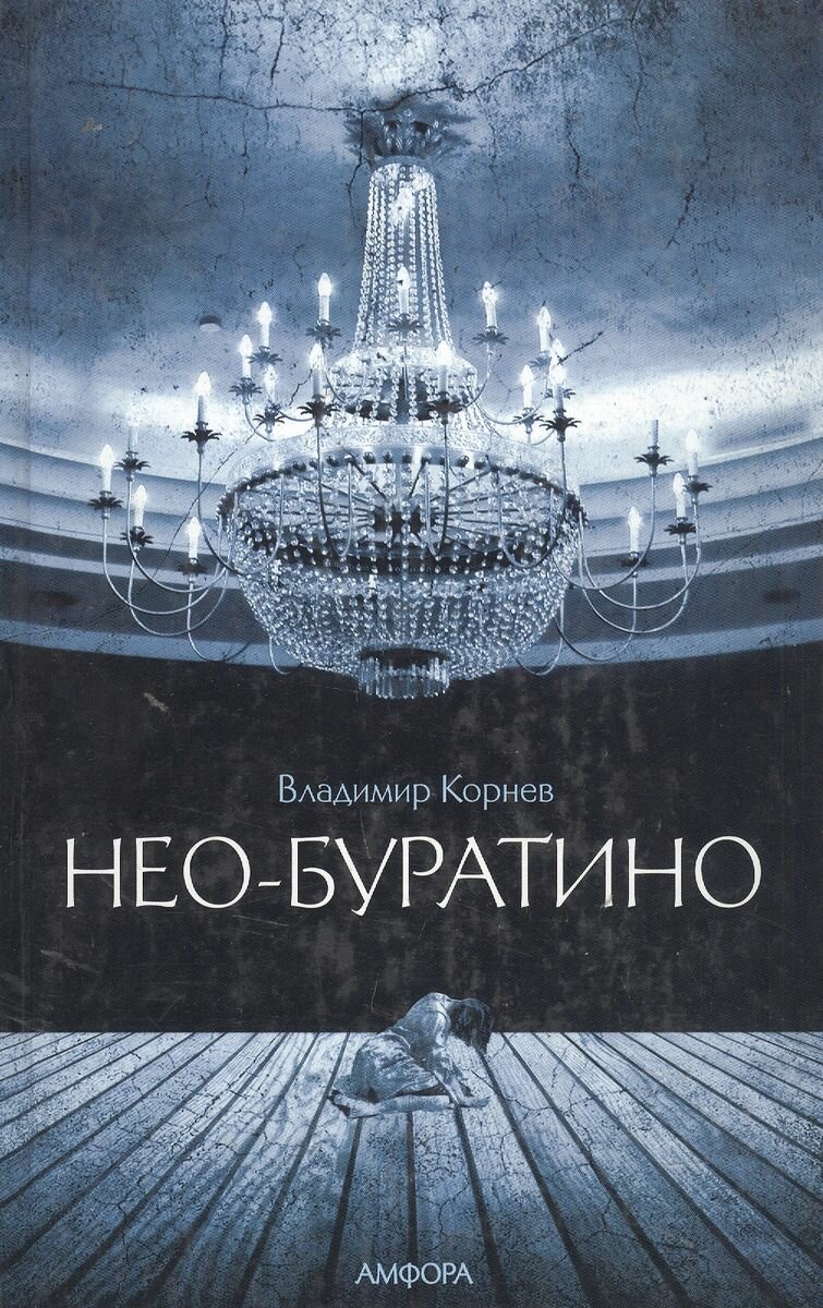 Книга Амфора Нео-Буратино. 2011 год, Корнев В