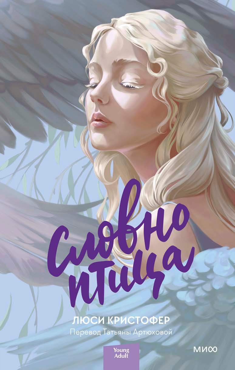 Люси Кристофер. Словно птица — фото 1