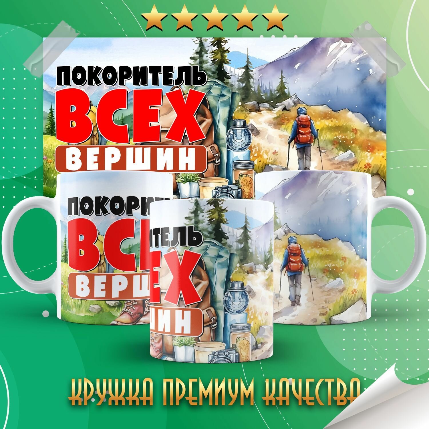 Кружка "Conqueror mountain / Покоритель гор" PrintMania 330мл