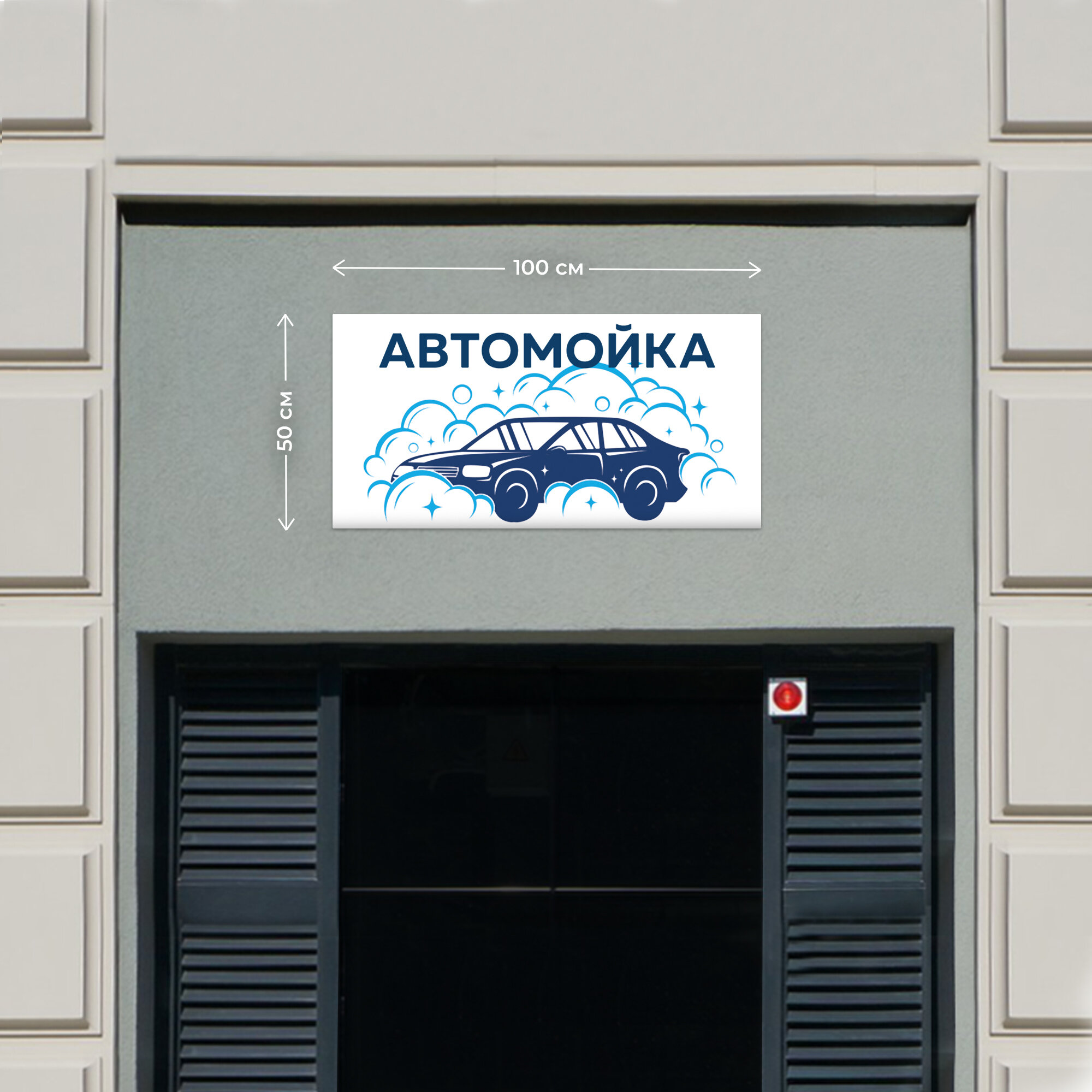 Баннер 1х0,5м Информационный постер вывеска "Автомойка 2" с люверсами Рекламная табличка плакат на магазин