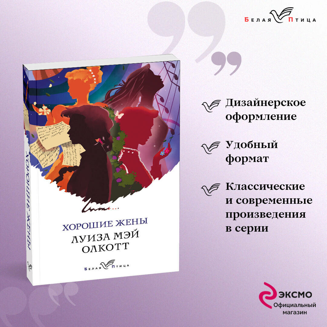 Олкотт Л. М. Хорошие жены