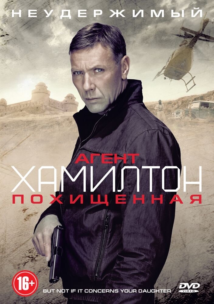 Агент Хамилтон. Похищенная. Региональная версия DVD-video (DVD-box)