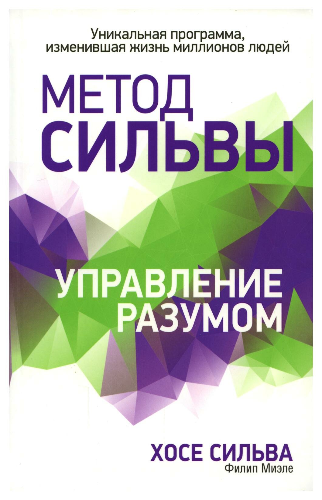 Метод Сильвы Управление разумом (Сильва Х, Миэле Ф.) (тв/м)