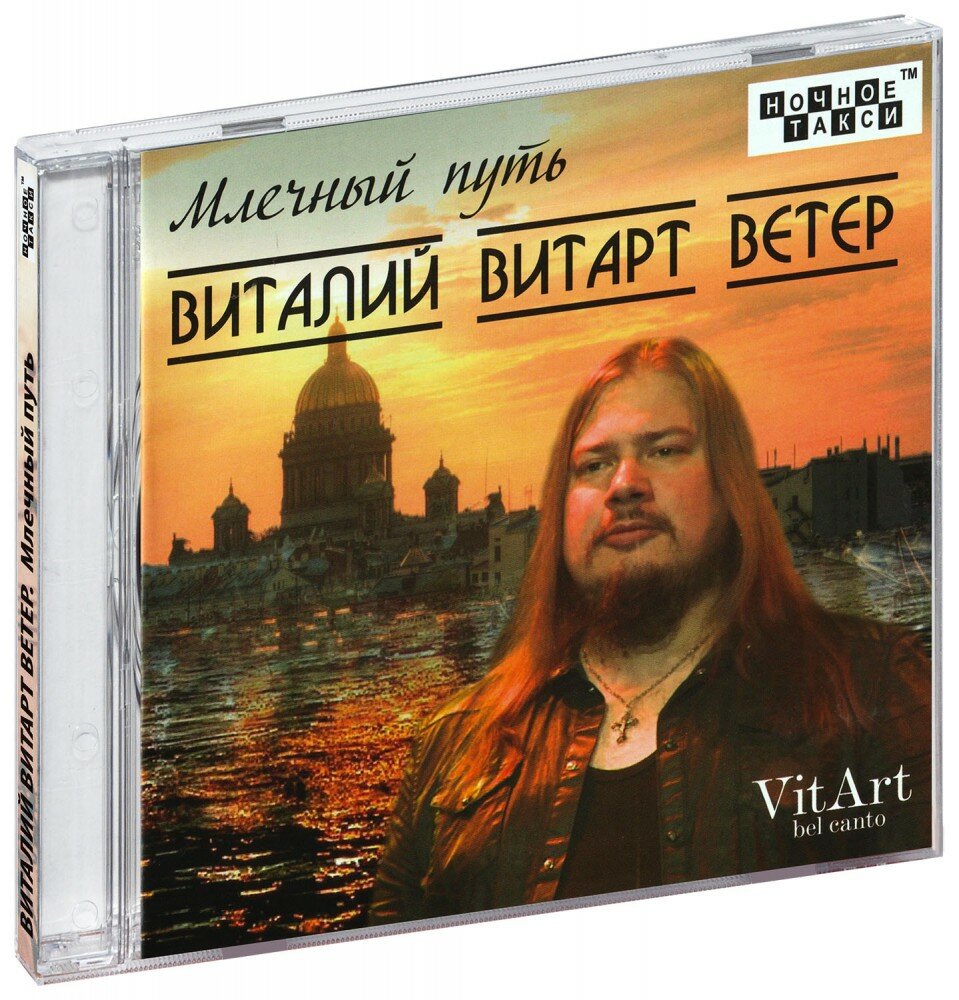 Виталий Витарт Ветер. Млечный путь (CD) (СД диск, CD Box, Россия)