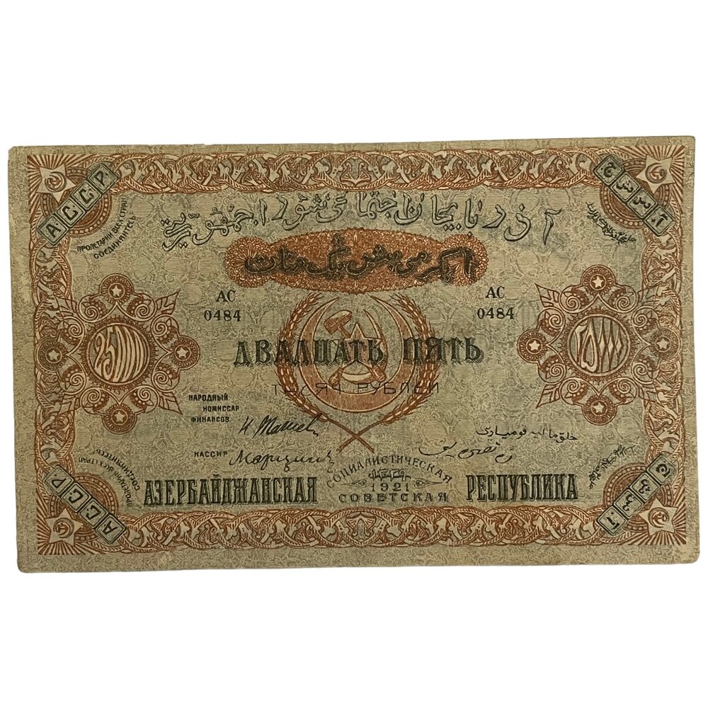 Азербайджанская ССР (Азербайджан) 25000 рублей 1921 г. (Без ВЗ) (Серия АС)