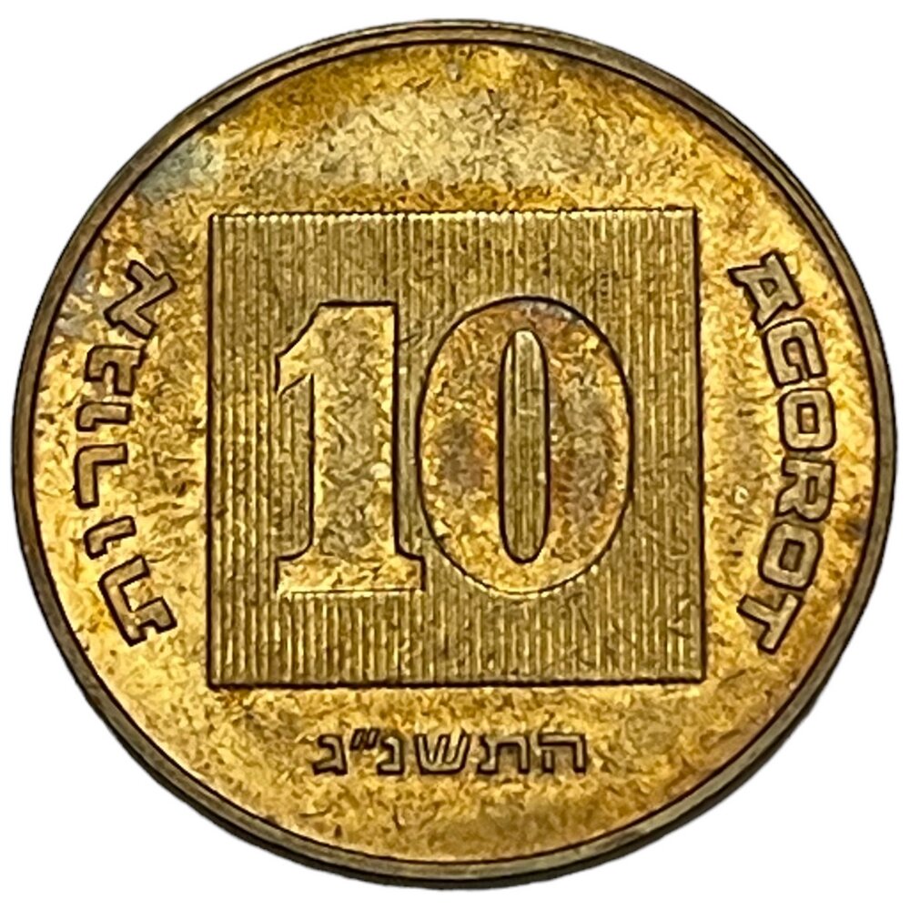 Израиль 10 агорот 1992 г. (5752) (2)