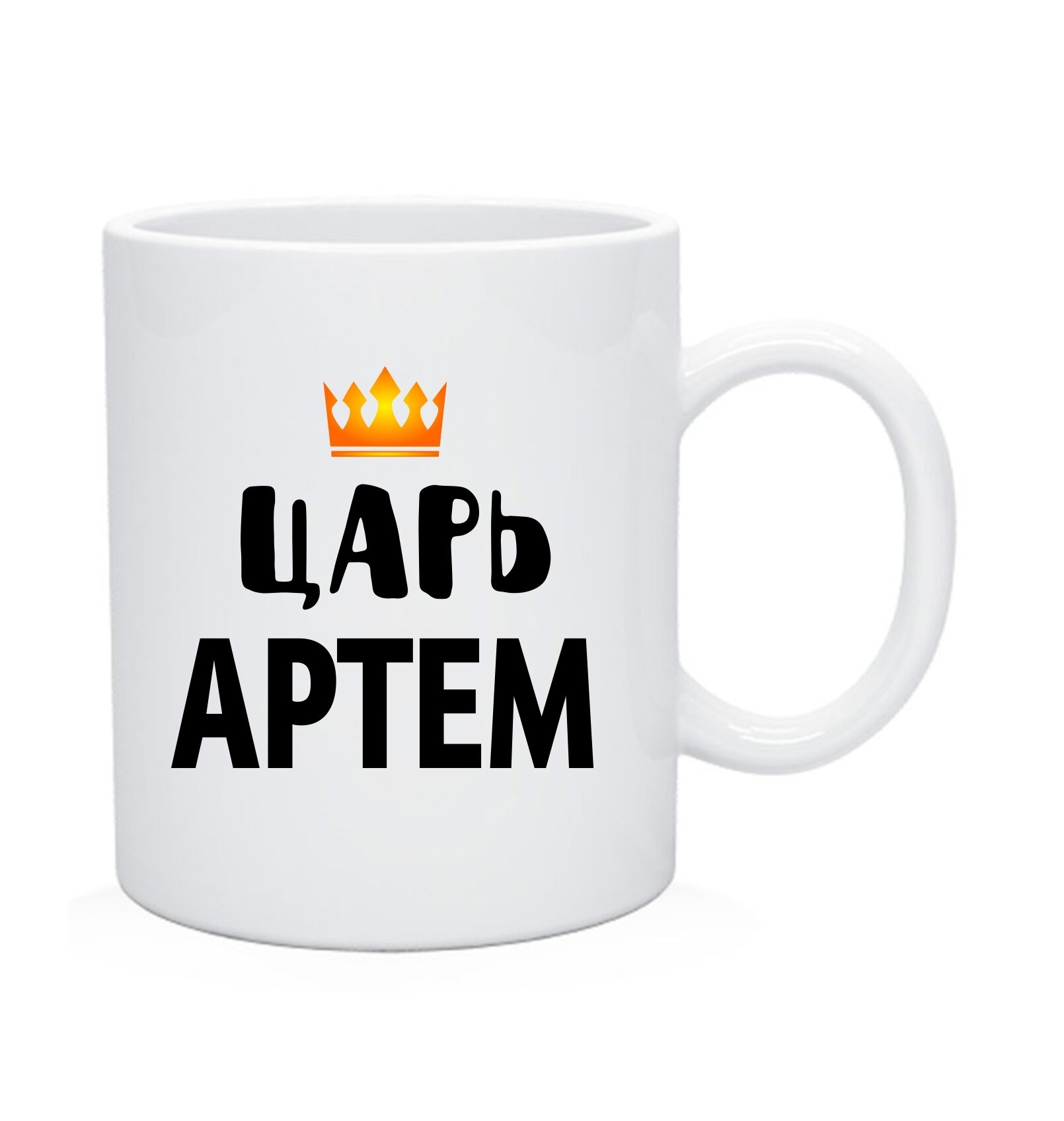 Кружка с именем "Царь Артем"