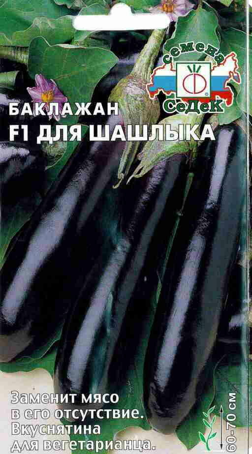 Семена баклажана "Для Шашлыка", F1, однолетние, гибрид, 0,2 грамма