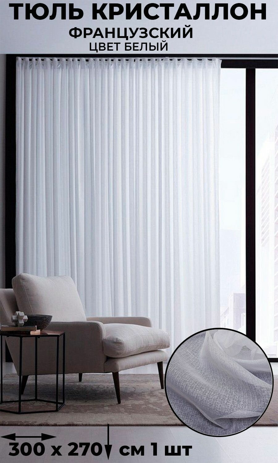 Тюль Французский Кристаллон лён Tex-Valley, ширина 300, высота 270 см, 1 шт, Белый