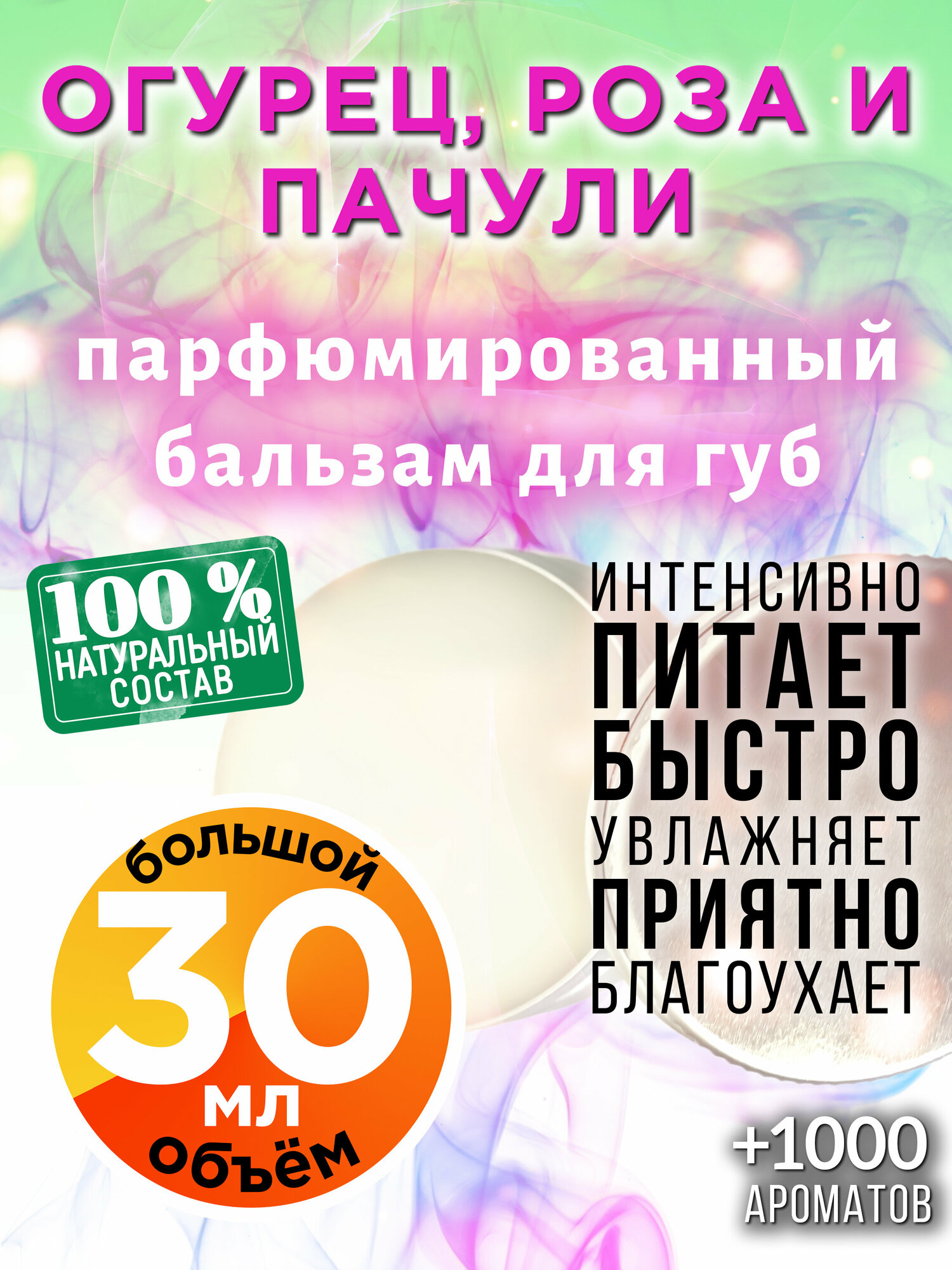 Огурец, роза и пачули - натуральный бальзам для губ Аурасо, увлажняющий, парфюмированный, 30 мл